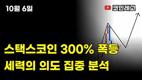 스택스코인 세력의 의도 집중 분석 스택스코인 비트코인 알트코인 스택스분석 Youtube