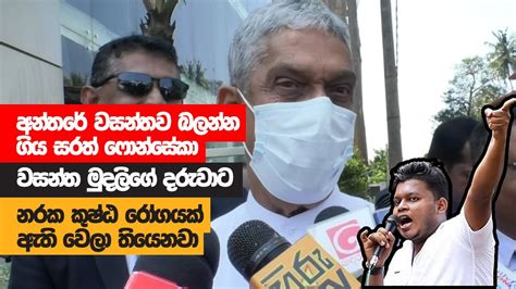 අන්තරේ වසන්තව බලන්න ගිය සරත් ෆොන්සේකා වසන්ත මුදලිගේ දරුවාට නරක කුෂ්ඨ