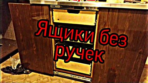 Ящики без ручек. Выдвижные ящики без ручек. Кухня без ручек - YouTube