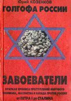Козенков Юрий - Голгофа России Завоеватели, скачать бесплатно книгу в ...