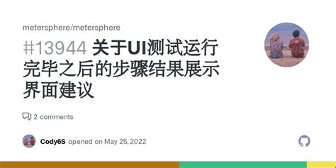 关于ui测试运行完毕之后的步骤结果展示界面建议 · Issue 13944 · Meterspheremetersphere · Github