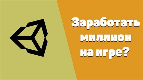 Как создать игру на Unity и заработать миллион Youtube
