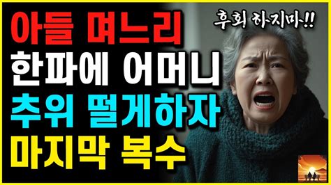 같이 살자 꼬셔놓고 한파에 어머니 겨울침낭으로 버티라더니 처가는 난방 풀가동한 아들 며느리에게 복수했습니다 부모자식 노후 Youtube