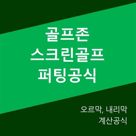 골프존 스크린 퍼팅공식22 오르막 내리막 계산공식 네이버 블로그