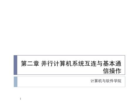 第2章 并行计算机系统互连与基本通信操作1word文档在线阅读与下载无忧文档