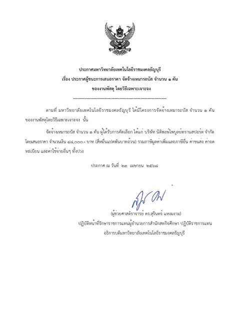 ประกาศผู้ชนะการเสนอราคา