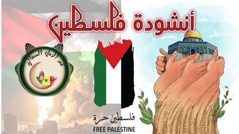 Palastine أنشودة فلسطين مجموعة قمر الزمان السنغالي Youtube
