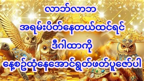 စီးပွားတက် အစွမ်းထက် လာဘ်နိုး လာဘ်ခေါ် ငွေဝင်ဂါထာ Youtube
