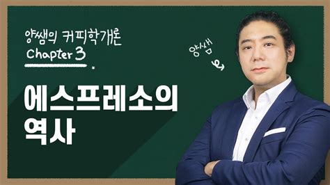 양쌤의 커피학개론 Chapter3 에스프레소의 역사 Youtube