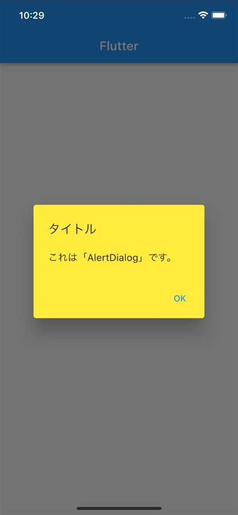 FlutterAlertDialogの使い方アラートダイアログを実装