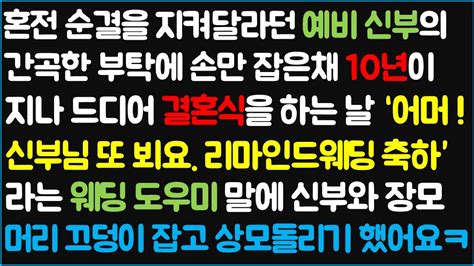 신청사연 혼전 순결을 지켜달라던 예비 신부의 간곡한 부탁에 손만 잡은채 10년이 지나 드디어 결혼식을 하는 날 어머 신부님 또 뵈요~ 신청사연 사이다썰 사연