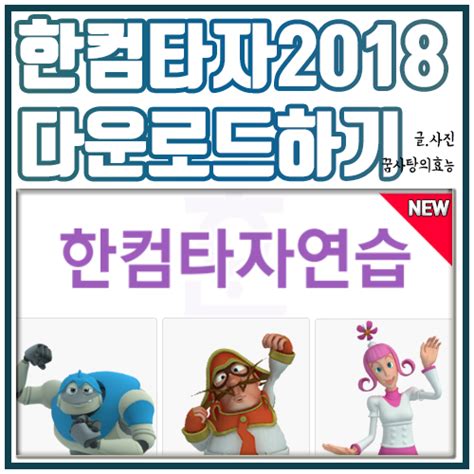 한컴타자연습 2018 무료설치 정품 다운로드 하는 방법 네이버 블로그