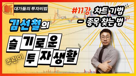 차트 기법 종목 찾는 법 김선철의 슬기로운 투자 생활 11강 대가들의 투자비법 20210319 Youtube