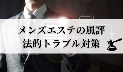 メンズエステの爆サイ・5chの風評対策 クソ客との法的トラブルの対処方法