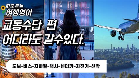 여행갈때 필요한 영어 여행지에서 떠오르는 영어 교통수단 이용시 꼭 필요한 영어 문장 표현 Youtube
