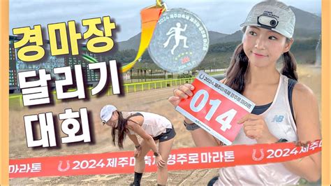 경마장 달리기 해본 사람 짱 힘듦 2위 입상 이색마라톤 달리기 달리기대회 제주달리기 제주도 Youtube