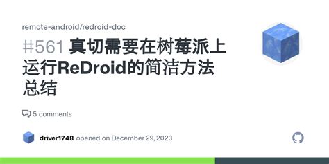 真切需要在树莓派上运行redroid的简洁方法总结 · Issue 561 · Remote Android Redroid Doc · Github