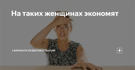 На таких женщинах экономят 2 варианта развития событий Дзен
