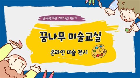 중곡복지관 아동 미술교실 온라인 미술 전시23년 1분기 Youtube