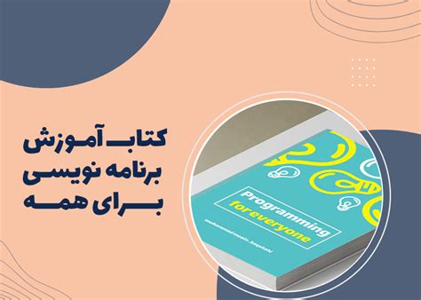 کتاب آموزش برنامه نویسی برای همه