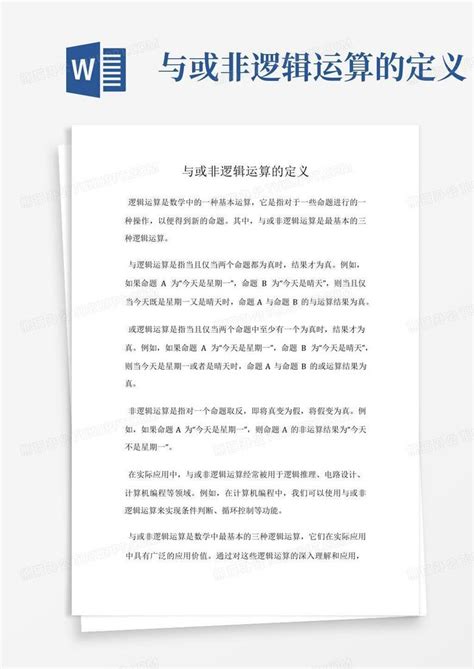 与或非逻辑运算的定义word模板下载编号qrzrpwrk熊猫办公 与或非逻辑运算的定义word模板下载编号qrzrpwrk熊猫办公