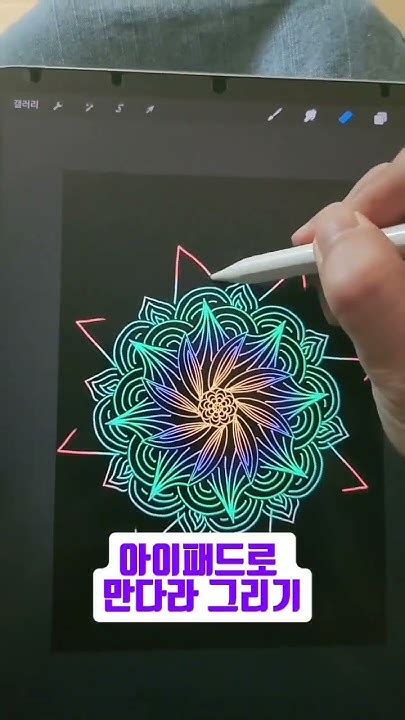 초간단 아이패드 만다라 그림 그리기 디지털그림 초간단그림 일러스트 프로크리에이트 그림 Youtube