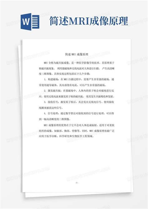简述mri成像原理Word模板下载 编号qrkjvpdg 熊猫办公