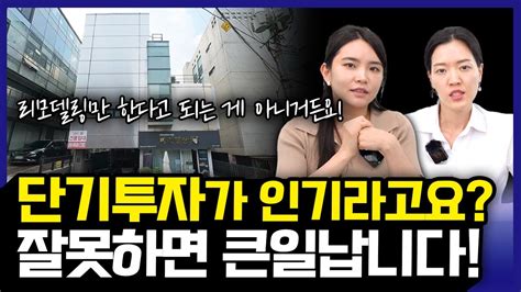 위험성을 줄이면서 단기 투자 하는 방법｜건물 단기 투자 가이드 Youtube