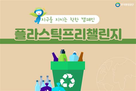 한국환경공단 K Eco 지구 를 지키는 착한 캠페인 플라스틱프리챌린지” 무분별하게