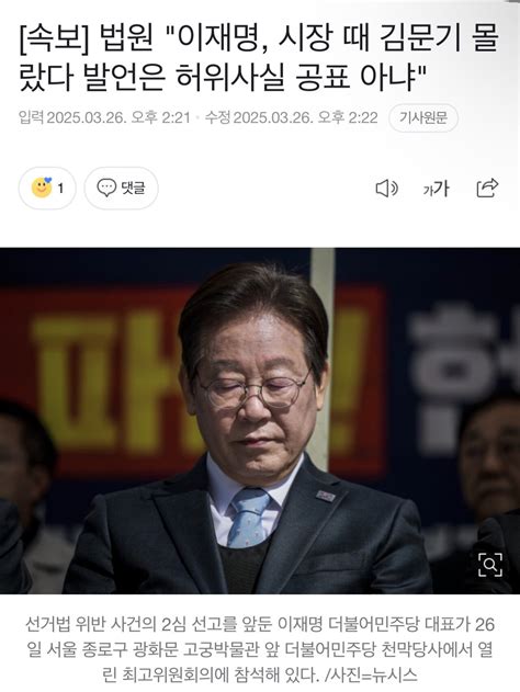 [속보] 법원 이재명 시장 때 김문기 몰랐다 발언은 허위사실 공표 아냐 정치 시사 에펨코리아