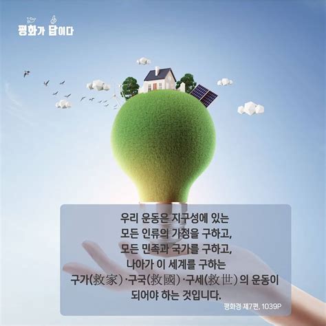 천주평화연합 평화 메시지 Ep14평화가 답이다 우리 운동은 지구성에 있는 모든 인류의 가정을