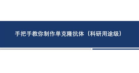 手把手教你制作单克隆抗体（实验室制备抗体） 知乎