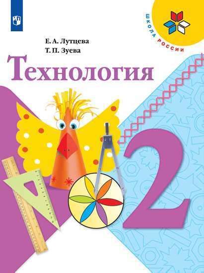 Лутцева. Технология. 2 класс. Учебник. /Школа России - купить с ...