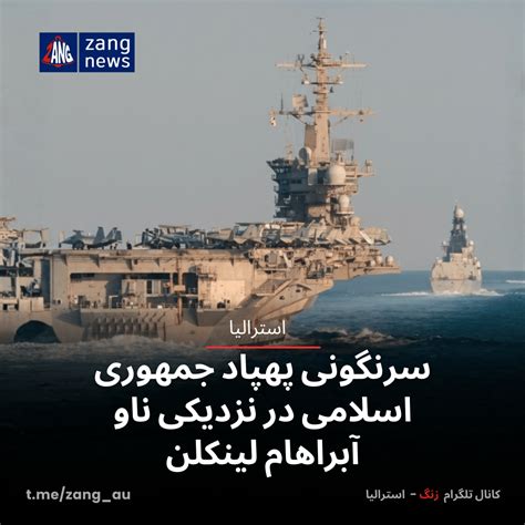 سرنگونی پهپاد جمهوری اسلامی در نزدیکی ناو آبراهام لینکلن Zang News