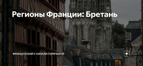 Регионы Франции Бретань Французский C Натали Горячевой Дзен