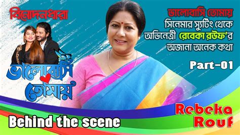 Behind The Scene Part 01 Rebeka Rouf Binodondhara New Video 2022 রেবেকা রউফ Youtube
