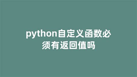 Python自定义函数必须有返回值吗 Python基础教程