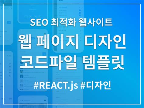 반응형 웹사이트 디자인 및 리엑트 코드 템플릿 크몽