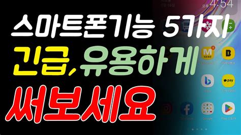 꼭 필요한 스마트폰설정 긴급할때 자동 통화녹음 상대방을 기분나쁘지 않게 하는 유용한 5가지 기능 완전 꿀팁 Youtube