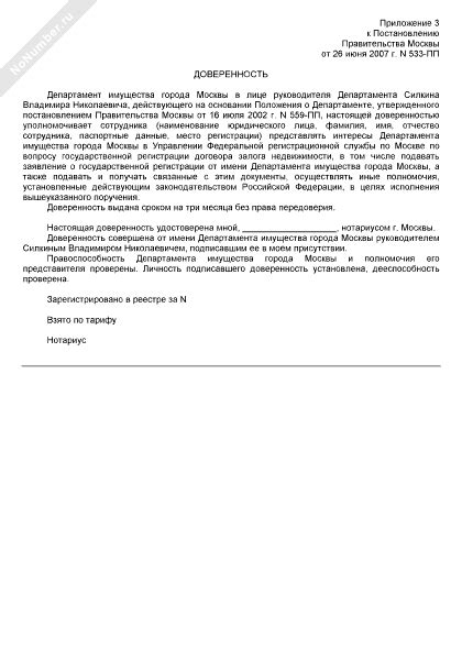Доверенность на представление интересов Департамента имущества города Москвы в Управлении