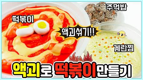 도전 떡볶이 액괴만들기 꿀잼보장 액괴섞기 슬라임섞기 음식슬라임 꽃영 Youtube