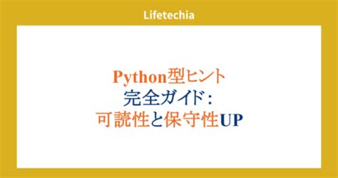 Python型ヒント完全ガイド可読性と保守性UP lifetechia