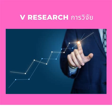 V Research การวิจัย สำนักงานวิเทศสัมพันธ์