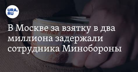 Московский суд арестовал сотрудника Минобороны РФ за взятку в 2