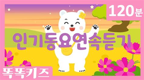 😃유치원 인기동요 연속듣기 최신인기동요 모음 120분 연속재생 광고없는 똑똑키즈 유치원동요 어린이동요ㅣeducational Songs For