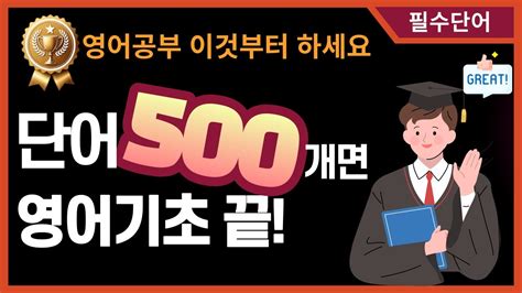 영어단어 500개 통합본 듣다 보면 외워집니다 영어회화 필수 기초단어 암기 반복 흘려듣기로 쉽게 외우기 Youtube