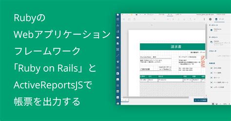 rubyフレームワーク「ruby on rails」とactivereportsjsで帳票を出力する mescius devlog