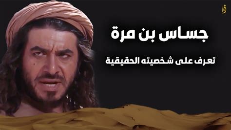 جساس بن مرة الحقيقة التي شوهها المسلسل Youtube