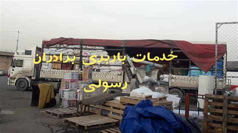 باربری برادران رسولی ازهمه شهرهایی ایران به کل افغانستان