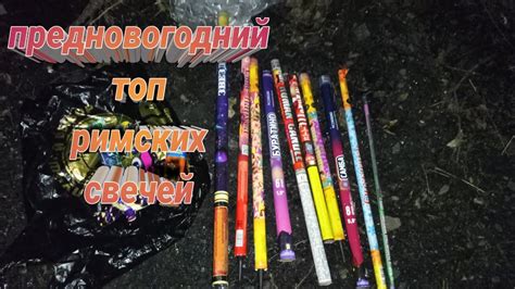 ПРЕДНОВОГОДНИЙ ТОП РИМСКИХ СВЕЧЕЙ,запускаем летающий фейерверк,наземный ...